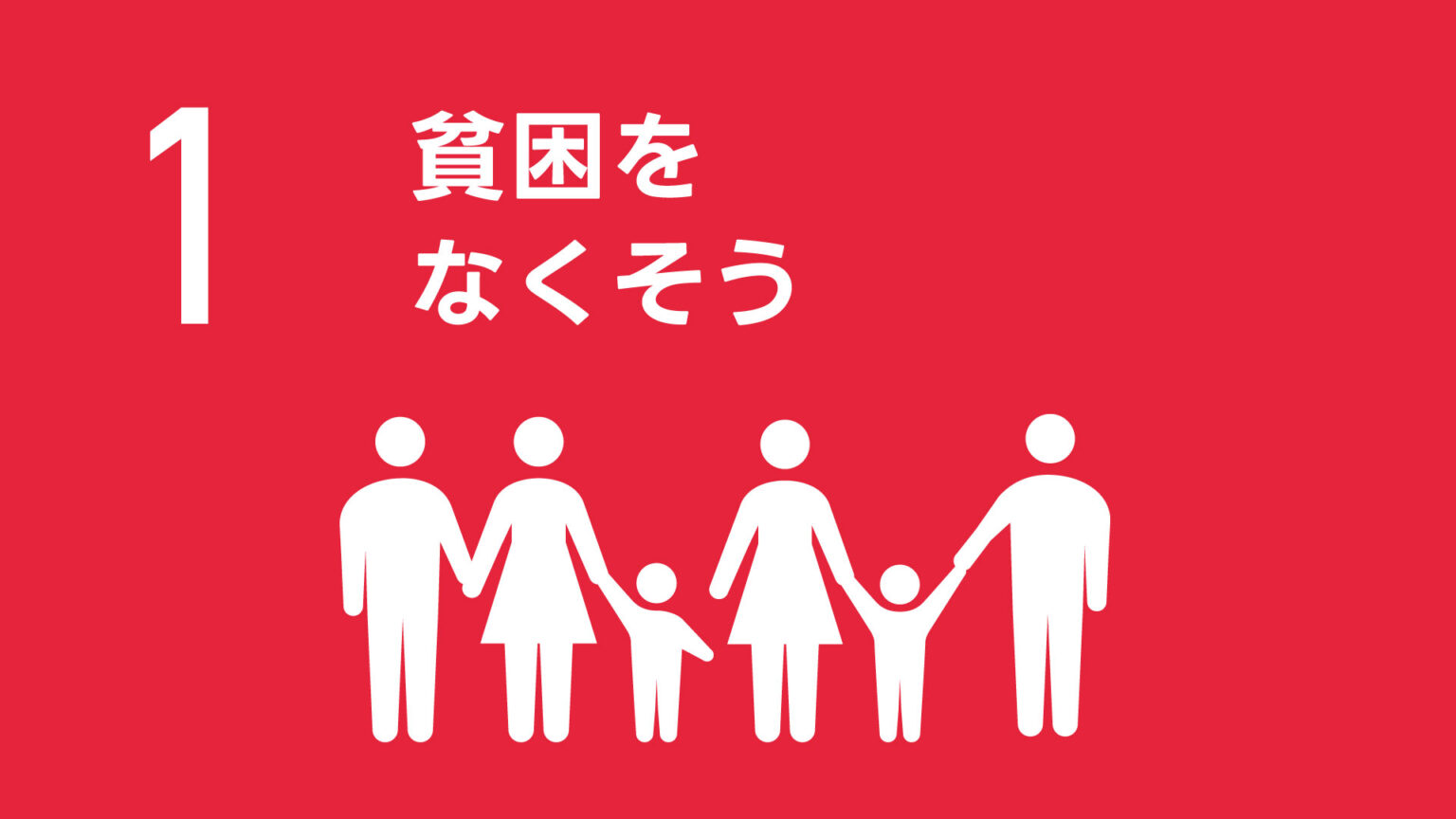 やさしく理解するSDGs17の目標：私たちの選択が世界を変える | サステナサイクル